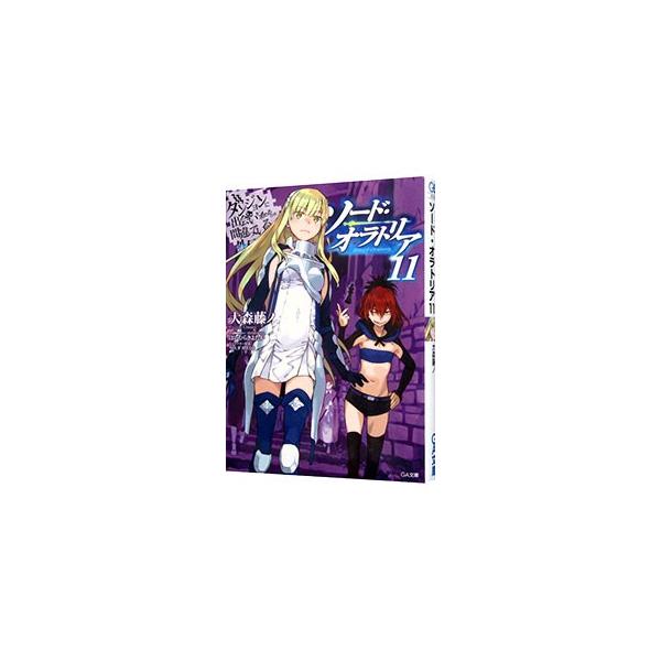 ■カテゴリ：中古本■ジャンル：文芸 ライトノベル　男性向け■出版社：ソフトバンククリエイティブ■出版社シリーズ：ＧＡ文庫■本のサイズ：文庫■発売日：2019/01/12■カナ：ダンジョンニデアイヲモトメルノハマチガッテイルダロウカガイデンソ...