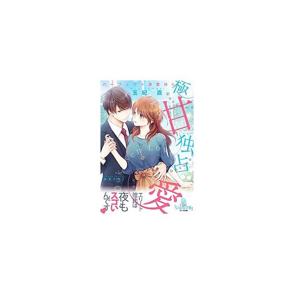 ■カテゴリ：中古本■ジャンル：文芸 ライトノベル　女性向け■出版社：プランタン出版■出版社シリーズ：オパール文庫■本のサイズ：文庫■発売日：2018/11/20■カナ：パーフェクトオンゾウシノゴクアマドクセンアイ タマキナオ