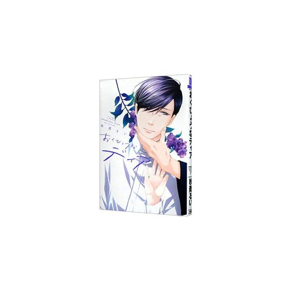 ■カテゴリ：中古コミック■ジャンル：ボーイズラブ■出版社：大洋図書■掲載紙：Ｈ＆Ｃ　Ｃｏｍｉｃｓ／ｉｈｒ　ＨｅｒｔＺシリーズ■本のサイズ：Ｂ６版■発売日：2019/01/04■カナ：オクビョウナディア アキサメルイ