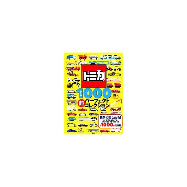 １９７０年に誕生してから２０１８年７月までに発売されたＮｏ．１〜１２０までのトミカと、Ｎｏ．１２１〜１４０までのロングタイプトミカを、発売日順に１０００台掲載する。■カテゴリ：中古本■ジャンル：産業・学術・歴史 技術・テクノロジー■出版社：...