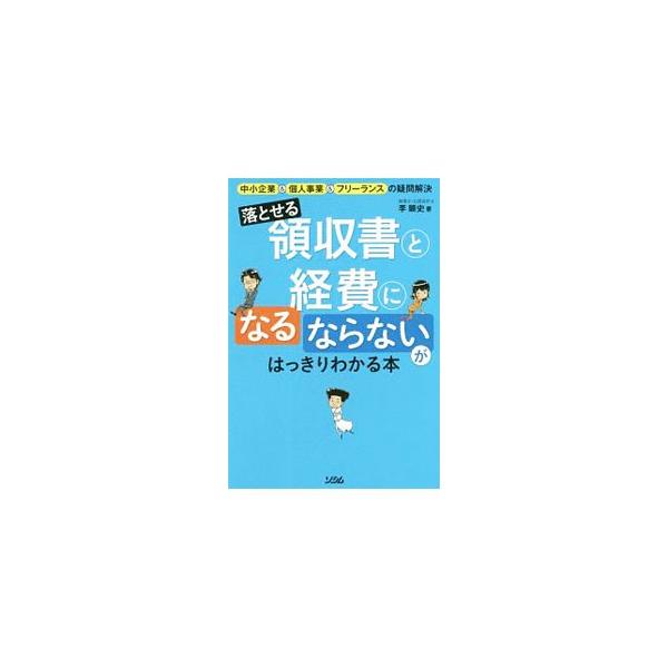 中小企業の経営者、自営業、フリーランスに向けた、経費を中心とした仕事のお金についての解説書。Ｓｕｉｃａへのチャージ、子供の保育料など具体的な事例を挙げつつ、「経費になる・ならない」をわかりやすく説明する。■カテゴリ：中古本■ジャンル：ビジネ...