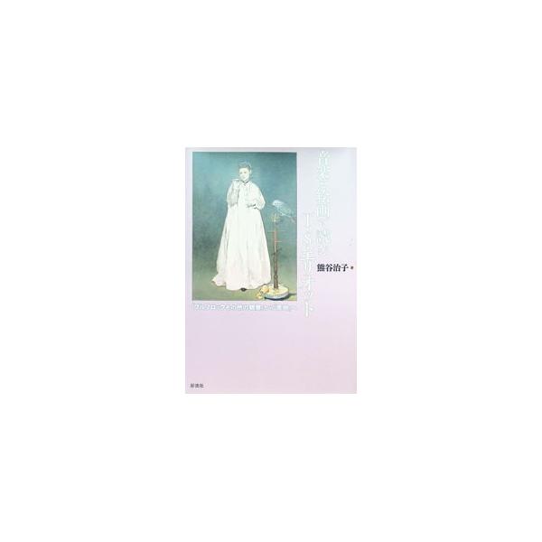 「現代詩の祖」と知られるＴ．Ｓ．エリオットが、バロック、ロマン派、印象派の音楽や絵画からの影響をいかに昇華させ、モダニズム文学の金字塔を打ち立てたのか。初期詩篇を読み解き、これまでのエリオット像を刷新する。■カテゴリ：中古本■ジャンル：文芸...