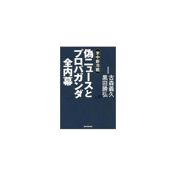 日本の朝鮮報道は北を忖度、韓国のアメリカ工作、核問題の二重基準、偽ニュースのカラクリ…。今昔の報道の真贋、各国のウソと歴史歪曲を、国際報道半世紀の日本を代表する現役特派員が一刀両断する。■カテゴリ：中古本■ジャンル：政治・経済・法律 外交・...