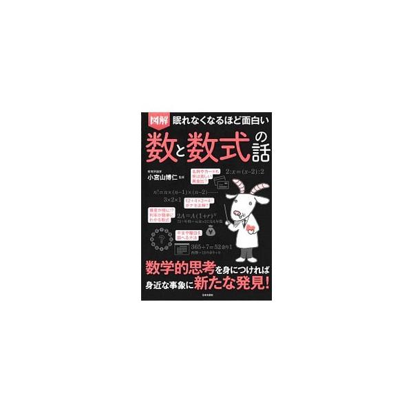 数学には、生活に役立つ「実用面」と神秘的な「美しさ」という２つの顔があります。それを意識しつつ、数・式・数式とは何かをはじめ、数学で使う記号、学生時代に習った数式などを、図とともに解説します。■カテゴリ：中古本■ジャンル：産業・学術・歴史 ...