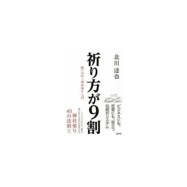 「祈り方」が変われば、願いは叶う！　神職養成機関で取得できる最高階位「明階」を持つ会社経営者が、「願いを叶える技術」をマニュアル化。現実に結果が得られた神社参りのエッセンスをわかりやすく伝える。■カテゴリ：中古本■ジャンル：産業・学術・歴史...