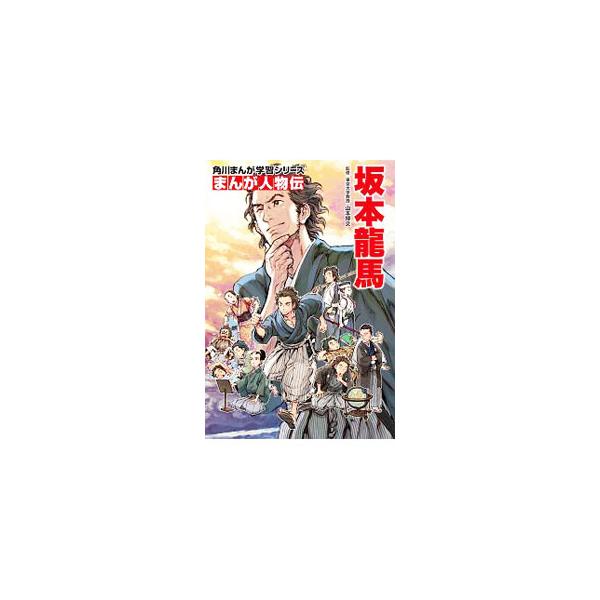 日本の再生を目指し、命をかけて戦った幕末の英雄、坂本竜馬の生き様をまんがで描く。偉人写真館、わくわく人物資料館など、楽しく学べる学習ページも掲載。見返しにも記事あり。■カテゴリ：中古本■ジャンル：産業・学術・歴史 その他歴史■出版社：ＫＡＤ...