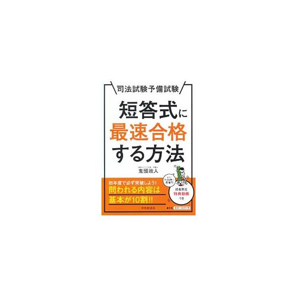 司法試験予備試験の短答式を初年度で突破しよう！　点数獲得戦略から勉強法、出題形式と難易度、科目別の攻略法、直前期と本番の心構えまで、短答式に最速合格する方法を紹介する。読者限定特典動画のＵＲＬつき。■カテゴリ：中古本■ジャンル：政治・経済・...