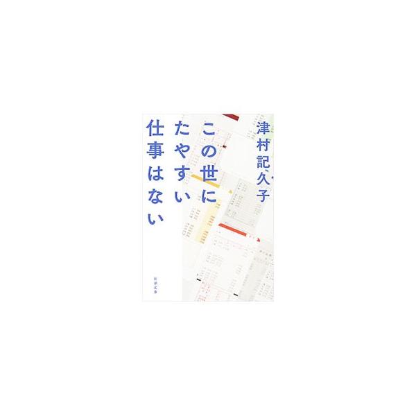 隠しカメラを使った小説家の監視、巡回バスのニッチなアナウンス原稿づくり…。社会という宇宙で心震わすマニアックな仕事を巡りつつ自分の居場所を探す、共感と感動のお仕事小説。■カテゴリ：中古本■ジャンル：文芸 小説一般■出版社：新潮社■出版社シリ...