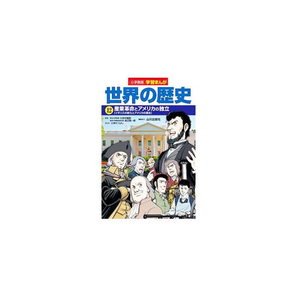 歴史教科書の山川出版社の編集協力を得て誕生した学習まんが。人間ドラマとして世界の歴史の流れがわかる。１２は、産業革命とアメリカの独立を収録。年表や歴史に残った言葉なども掲載。■カテゴリ：中古本■ジャンル：産業・学術・歴史 その他歴史■出版社...