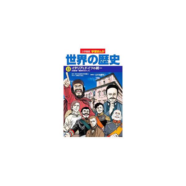 歴史教科書の山川出版社の編集協力を得て誕生した学習まんが。人間ドラマとして世界の歴史の流れがわかる。１３は、イタリアとドイツの統一を収録。年表や歴史に残った言葉なども掲載。■カテゴリ：中古本■ジャンル：産業・学術・歴史 その他歴史■出版社：...