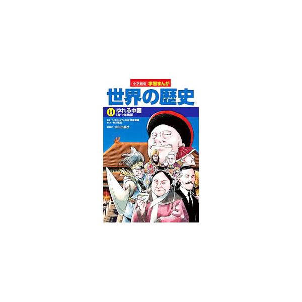 歴史教科書の山川出版社の編集協力を得て誕生した学習まんが。人間ドラマとして世界の歴史の流れがわかる。１４は、１８世紀後半〜２０世紀初めの中国を収録。年表や歴史に残った言葉なども掲載。■カテゴリ：中古本■ジャンル：産業・学術・歴史 その他歴史...