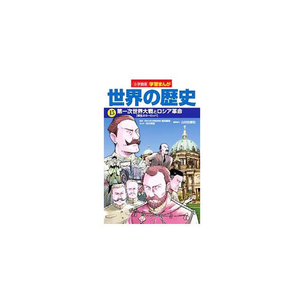歴史教科書の山川出版社の編集協力を得て誕生した学習まんが。人間ドラマとして世界の歴史の流れがわかる。１５は、第一次世界大戦とロシア革命を収録。年表や歴史に残った言葉なども掲載。■カテゴリ：中古本■ジャンル：産業・学術・歴史 その他歴史■出版...