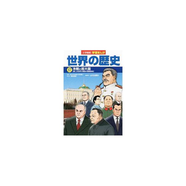 歴史教科書の山川出版社の編集協力を得て誕生した学習まんが。人間ドラマとして世界の歴史の流れがわかる。１７は、冷戦と超大国を収録。年表や歴史に残った言葉なども掲載。■カテゴリ：中古本■ジャンル：産業・学術・歴史 その他歴史■出版社：小学館■出...
