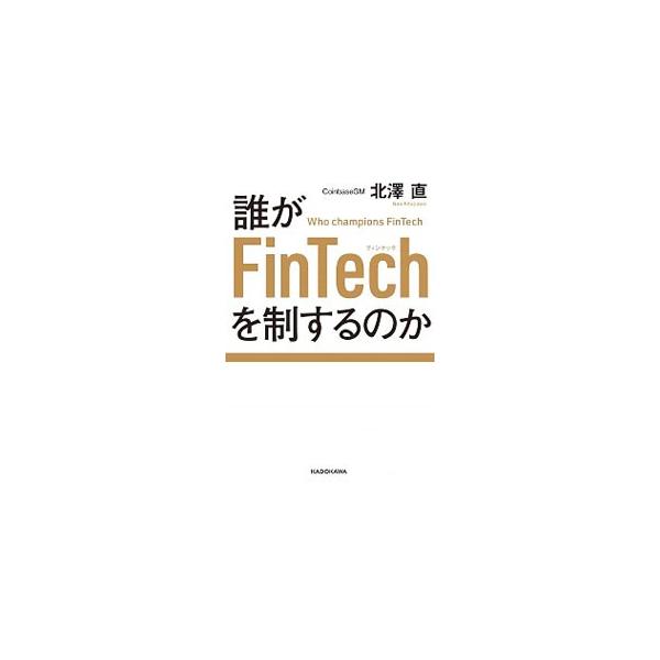 仮想通貨取引所Ｃｏｉｎｂａｓｅ日本法人ＧＭの著者が、ＦｉｎＴｅｃｈをめぐる各界のトップランナーたちにインタビュー。既存の産業構造や金融システムの常識を問い直し、新たに出現する世界の姿を探る。■カテゴリ：中古本■ジャンル：ビジネス 金融・銀行...