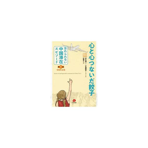 近くて遠い大国・中国の本当の姿とは？　相互理解の促進をめざし日本人の中国滞在経験者を対象とした作文コンクール「忘れられない中国滞在エピソード」第１回の受賞作品集。最優秀賞ほか上位入賞作を収録する。■カテゴリ：中古本■ジャンル：政治・経済・法...