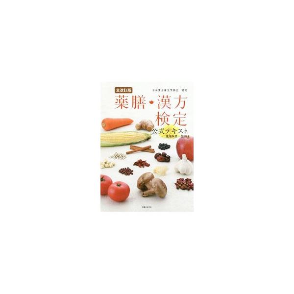 日本漢方養生学協会主催の「薬膳・漢方検定」の公式テキスト。現代の薬膳・漢方から、漢方・薬膳の基本、身近な食材、薬膳・漢方と暮らしまで、漢方の理論と薬膳の基礎をわかりやすく解説する。検定の模擬問題も掲載。■カテゴリ：中古本■ジャンル：スポーツ...