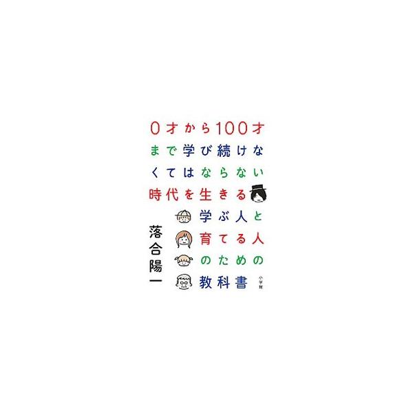 人生１００年時代、どうすれば社会に出た後も学ぶ意欲を持ち続ける人を育てられるのか。教育改革の現状と今後求められる能力の変化をＱ＆Ａ方式で紹介し、身につけておくべき４つの要素の学び方を、実践例をあげつつ解説する。■カテゴリ：中古本■ジャンル：...