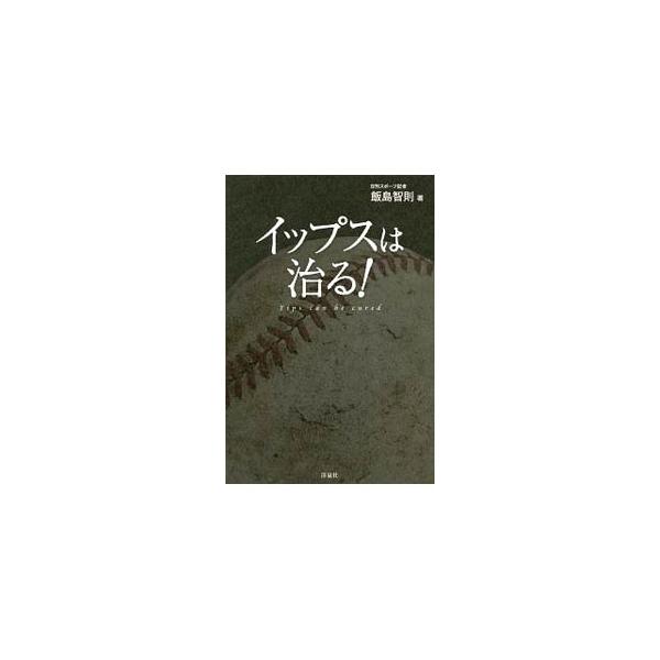 できていたプレーが突然できなくなる…。野球に焦点を当てつつ、謎多き病「イップス」の正体に迫り、克服の具体的な方法に言及する。指導者やプロ野球選手のインタビューも収録。『ニッカン・コム』連載を加筆・修正。■カテゴリ：中古本■ジャンル：スポーツ...