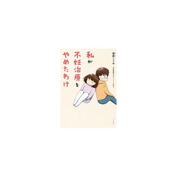 ３６歳で不妊治療をスタートしたこうめだが、夫に協力を要請するのもひと苦労。時に怒り、時に涙し、５年間、真剣に治療に向き合った。そして夫婦が出した結論は…。不妊治療を軽快に描いたコミックエッセイ。ブログを書籍化。■カテゴリ：中古本■ジャンル：...