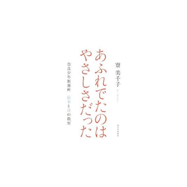 詩が少年たちの心の扉を開き、仲間が受け止めてくれる−。「社会性涵養プログラム」の一環として、著者が２００７〜１６年に奈良少年刑務所で行った「物語の教室」の軌跡を記した書。犯罪を犯した少年たちの本当の姿を伝える。■カテゴリ：中古本■ジャンル：...
