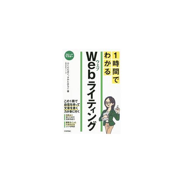 １時間であなたの文章が劇的に変わる！　Ｗｅｂメディアの特性を説明し、「心を動かす文を書く」「集客につながる文を書く」などの目的別にＷｅｂライティングのコツを紹介する。効率的に速く書く技術も掲載。■カテゴリ：中古本■ジャンル：女性・生活・コン...