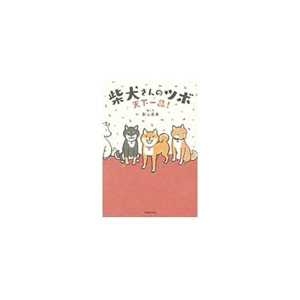 柴犬マニアのイラストレーター影山直美による、影山家の最新エピソードや４コマ漫画、川柳を収録。柴犬への愛が溢れてこぼれる作品集、第１１弾。『Ｓｈｉ‐Ｂａ』連載を単行本化。シール付き。■カテゴリ：中古本■ジャンル：女性・生活・コンピュータ 犬の...