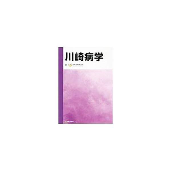 原因が不明で謎が多い川崎病を系統的に学べるテキスト。「歴史と疫学」「病因・遺伝・病理」「診断と急性期の検査」「急性期治療」「遠隔期の検査・治療・管理」の５章で構成。■カテゴリ：中古本■ジャンル：スポーツ・健康・医療 医療■出版社：診断と治療...