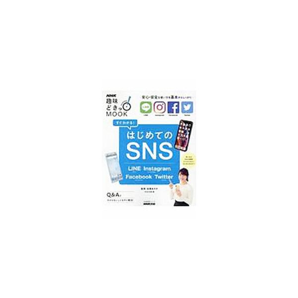 ＬＩＮＥ、Ｉｎｓｔａｇｒａｍ、Ｆａｃｅｂｏｏｋ、Ｔｗｉｔｔｅｒ…。多くの人が利用しているＳＮＳのスマホでの使い方を紹介。わからないことがすぐに解決できるＱ＆Ａも掲載。■カテゴリ：中古本■ジャンル：女性・生活・コンピュータ ホームページ・イン...