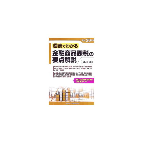 金融商品税制のガイドブック。金融所得課税の一本化をめざした平成２５年の抜本的な税制改正後の金融商品の譲渡による所得のほか、利子・配当等や償還差益などの課税方式の要点について、図表を用いて解説する。■カテゴリ：中古本■ジャンル：ビジネス 税金...