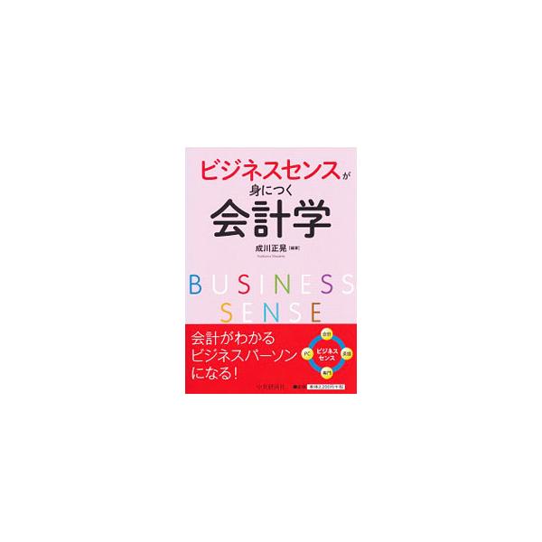 初学者に向けた会計学の入門書。会計学の基本原理から基本的な貸借対照表と損益計算書の数値の示され方、その意味などについて解説する。トレーニング問題も収録。解答用紙のダウンロードサービス付き。■カテゴリ：中古本■ジャンル：ビジネス 経理・会計■...
