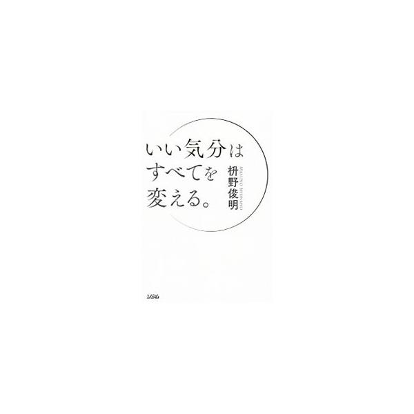 いつもの見方をやめ、気持ちのいい行動をする。人生はそれだけで好転する。どんな場面でもいい気分になれる禅思考や、悪い気分にとらわれないための禅の知恵などを紹介する。よりいい気分で過ごすためのＱ＆Ａも収録。■カテゴリ：中古本■ジャンル：産業・学...