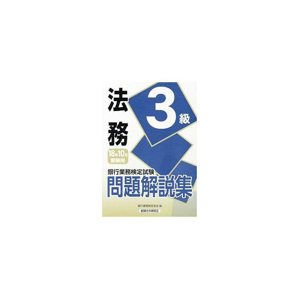 ■カテゴリ：中古本■ジャンル：政治・経済・法律 法律その他■出版社：経済法令研究会■出版社シリーズ：■本のサイズ：単行本■発売日：2018/07/01■カナ：ギンコウギョウムケンテイシケンモンダイカイセツシュウホウム３キュウ２０１８ネン１０...