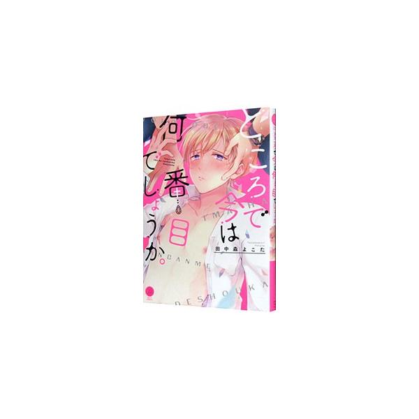 ■カテゴリ：中古コミック■ジャンル：ボーイズラブ■出版社：英和出版社■掲載紙：デイジーコミックス■本のサイズ：Ｂ６版■発売日：2019/01/10■カナ：トコロデイマハナンバンメデショウカ タナカモリヨコタ