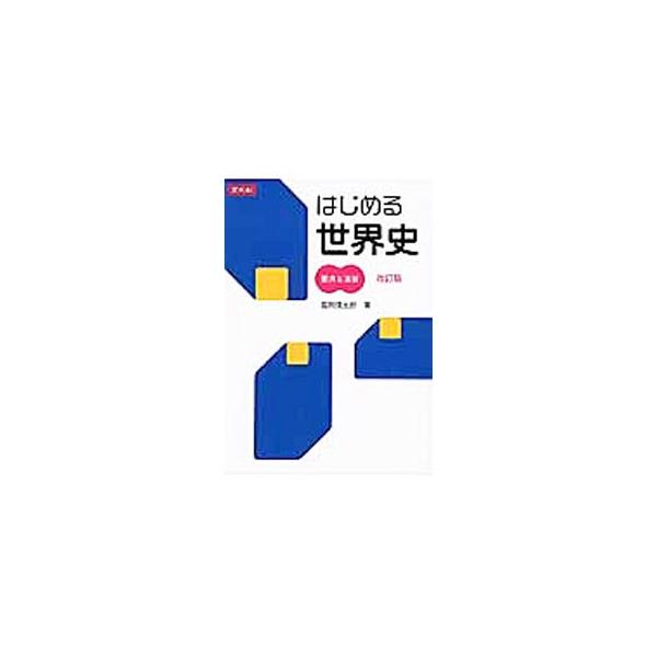 ■カテゴリ：中古本■ジャンル：産業・学術・歴史 その他歴史■出版社：Ｚ会■出版社シリーズ：■本のサイズ：単行本■発売日：2014/03/10■カナ：ハジメルセカイシヨウテンアンドエンシュウカイテイバン タカオカシンタロウ
