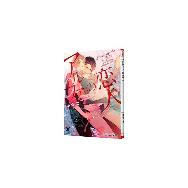 ■カテゴリ：中古本■ジャンル：文芸 ボーイズラブ■出版社：海王社■出版社シリーズ：ガッシュ文庫■本のサイズ：文庫■発売日：2018/12/28■カナ：アルファノコイビト クリキシノブ