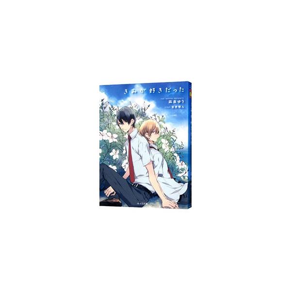 ■カテゴリ：中古本■ジャンル：文芸 ボーイズラブ■出版社：徳間書店■出版社シリーズ：キャラ文庫■本のサイズ：文庫■発売日：2018/12/20■カナ：キミガスキダッタ ナギラユウ