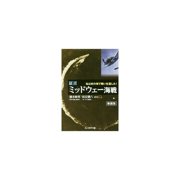 ■カテゴリ：中古本■ジャンル：文芸 小説一般■出版社：潮書房光人新社■出版社シリーズ：光人社ＮＦ文庫■本のサイズ：文庫■発売日：2016/06/23■カナ：ショウゲンミッドウェーカイセンシンソウバン ハシモトトシオタナベヤハチ