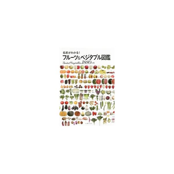 種類がどんどんふえているフルーツとベジタブル。新品種のフルーツから、世界の野菜、日本の伝統野菜まで、１８８０品種を写真で紹介します。栄養成分についての解説も掲載。■カテゴリ：中古本■ジャンル：料理・趣味・児童 園芸■出版社：主婦の友社■出版...