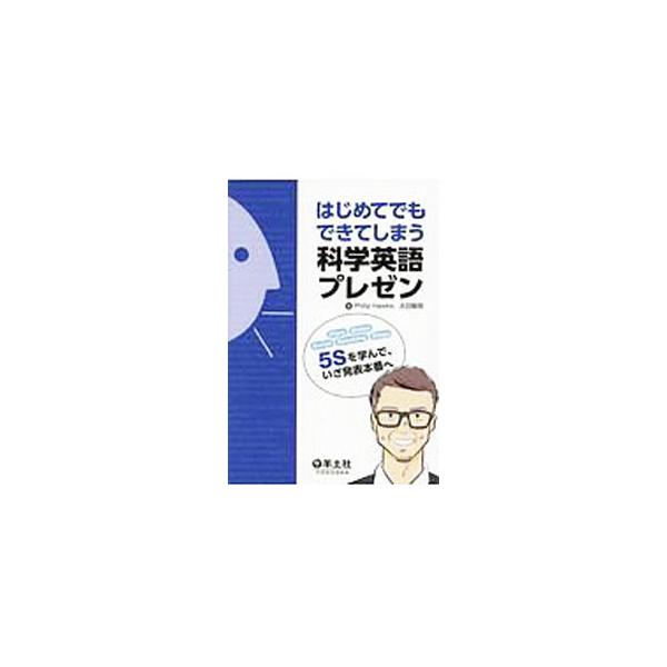はじめて科学英語のプレゼンをする人に向けて、Ｓｔｏｒｙ、Ｓｌｉｄｅｓ、Ｓｃｒｉｐｔ、Ｓｐｅａｋｉｎｇ、Ｓｔａｇｅの５Ｓで準備と練習法を解説する。チェックリスト、模範プレゼンの動画等が見られるＱＲコード付き。■カテゴリ：中古本■ジャンル：産業...