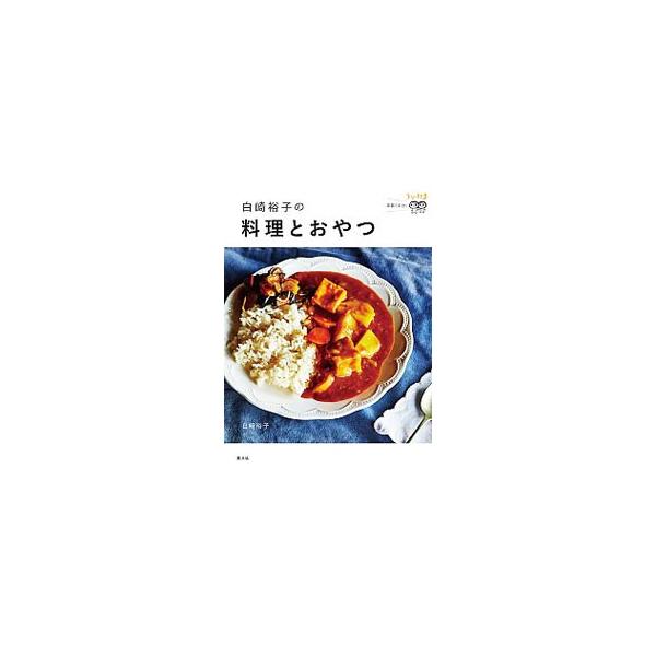 鍋で炊くご飯、地粉のパン、自家製調味料、純植物性のケーキなど、１１５品のレシピを紹介。本当に作りたいものを効率よく作るワザや、安心なものを食べていくための方法が満載。『うかたま』連載を加筆修正。■カテゴリ：中古本■ジャンル：料理・趣味・児童...