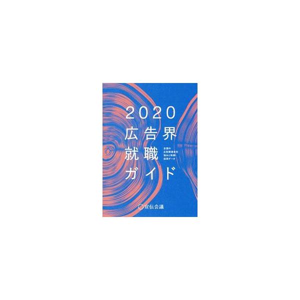 広告業界の基本的な仕組みと、最新の動向、主要各社の動向と採用情報を中心に構成。巻頭企画は「広告って面白い！広告クリエイティブの潮流を探る」など。全国の広告関連会社の最新データも収録。■カテゴリ：中古本■ジャンル：ビジネス 広告■出版社：宣伝...
