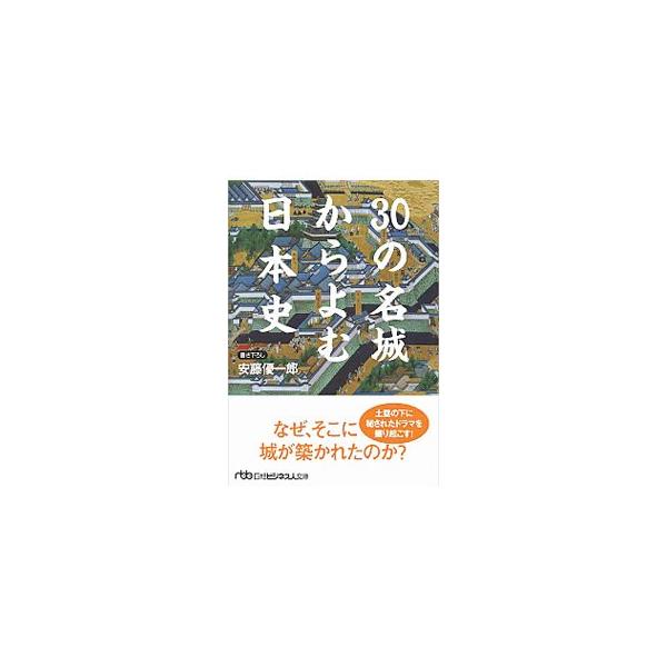 なぜそこに城があるのか？　城を舞台にどんな出来事が起きたのか？　北は五稜郭、南は首里城まで、３０の名城を切り口に歴史を読み解き、日本史の意外な事実の数々を明らかにする。■カテゴリ：中古本■ジャンル：産業・学術・歴史 日本の歴史■出版社：日本...