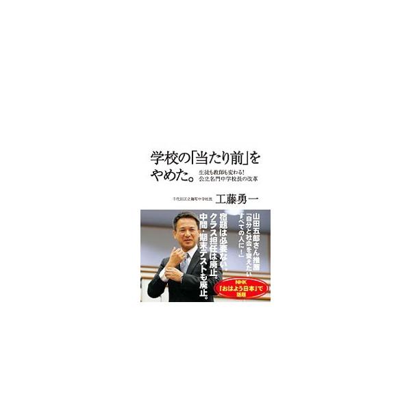 宿題は必要ない。クラス担任は廃止。テストも廃止。多くの学校で「当たり前」とされてきたことを問い直し、次世代を担う子どもたちにとって本当に必要な学校教育のカタチを追求する千代田区立麹町中学校の取り組みを紹介する。■カテゴリ：中古本■ジャンル：...