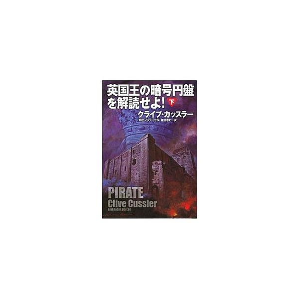 初版本が奪われた直後、古書店主が謎の死を遂げた。さらに夫妻の部屋に何者かが侵入する。実はレミが買った複製版こそ貴重な初版だったのだ。そこには、島の地図と謎の文字が描かれた「暗号円盤」が隠されていて…。■カテゴリ：中古本■ジャンル：文芸 小説...
