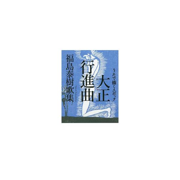 号外のベルやかましき停車場に堀口大学その若き友　大正時代を生きた人々に抉るような傷を与えた大逆事件。時代が再びきな臭さを増す今日、福島泰樹の眼の前に、死者がよみがえり…。『現代短歌』連載を再構成した第３１歌集。■カテゴリ：中古本■ジャンル：...