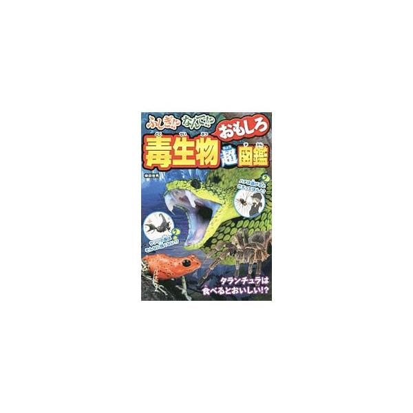 危険な猛毒生物や、おもしろいワザをもった毒生物など、さまざまな種類の毒をもつ生きもののくらしやなかま、ふしぎを、たくさんの写真やデータとともに紹介する。猛毒ランキングベスト１０も掲載。■カテゴリ：中古本■ジャンル：産業・学術・歴史 動物■出...