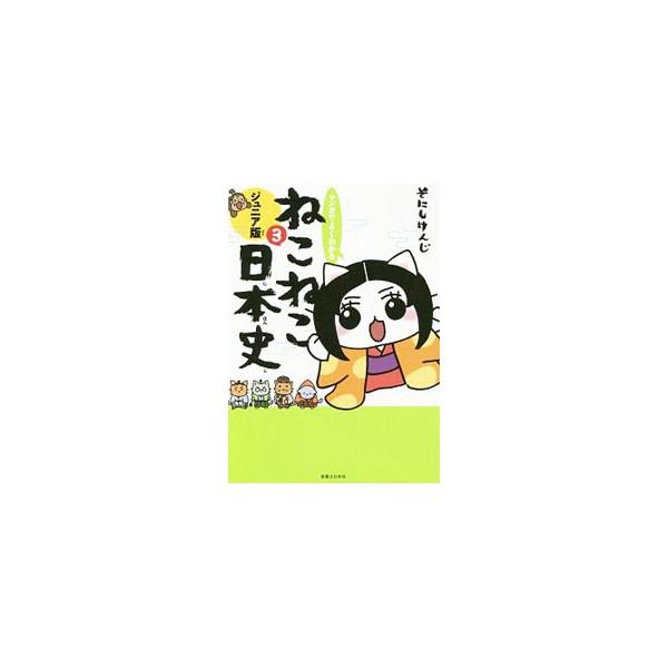 平将門、豊臣秀吉、松尾芭蕉…。日本史の重要人物を、アニメ「ねこねこ日本史」の４コママンガで楽しく解説。今川義元、柴田勝家、杉田玄白といったサブキャラたちも紹介する。ふりがなつきで、朝読書にぴったり。■カテゴリ：中古本■ジャンル：産業・学術・...