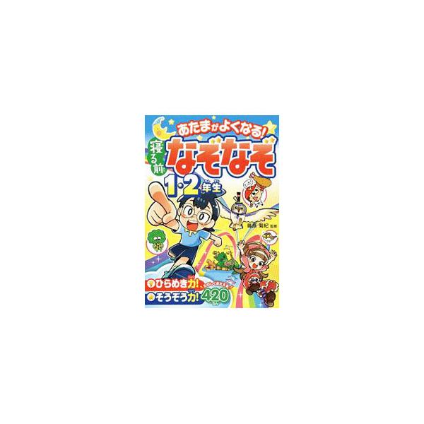 なぞなぞを解いて、６つのなぞなぞランドに隠されたコインを見つけよう！　１日５分、寝る前になぞなぞを解くだけで頭がよくなる、なぞなぞ本。めいろ、えさがし、まちがいさがしなども掲載。日付を書き込む欄あり。■カテゴリ：中古本■ジャンル：産業・学術...