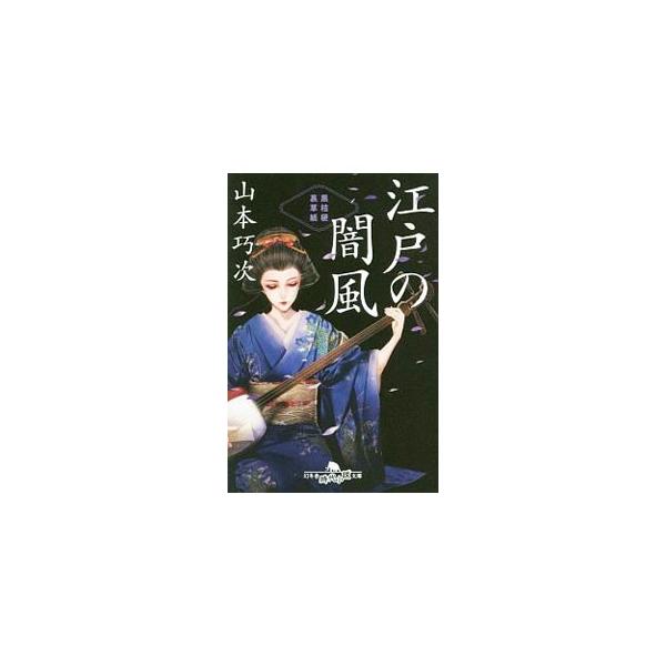 美人常磐津師匠・お沙夜の裏稼業は、大泥棒。ある時借金に苦しむ兄妹を助けるが、その兄が何者かに殺されてしまう。真相を探るうちに、八千両という大金の怪しい動きに気づく。大金を狙うお沙夜一味を待ち受けていたのは…。■カテゴリ：中古本■ジャンル：文...