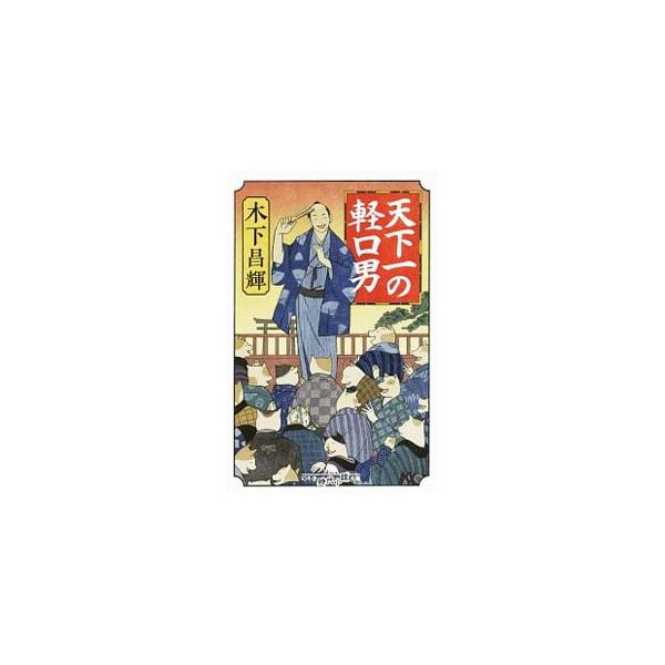 時は江戸時代中期。笑いで権力に歯向かい、物真似や滑稽話で天下一の笑話の名人と呼ばれた男がいた。彼はなぜ笑いに一生を捧げたのか？　上方落語の祖・米沢彦八の波瀾万丈の一代記。２０１９年２月公演の舞台の原作。■カテゴリ：中古本■ジャンル：文芸 小...